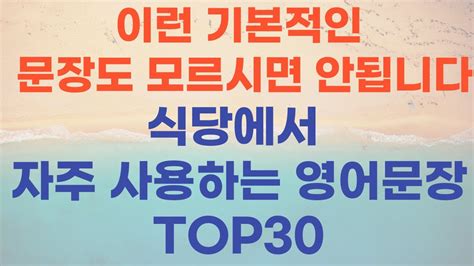 반복영어 식당에서 자주 쓰이는 기초 영어문장 40대 50대 분들 이런 기본적인 것들은 알고 계셔야합니다 식당영어회화 영어반복듣기 기초영어 초급영어 Youtube