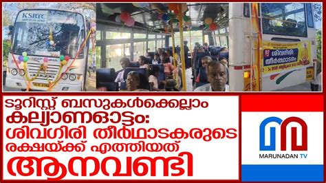 ടൂറിസ്റ്റ് ബസുകള്‍ മുഴുവനും കല്യാണ ഓട്ടം പോയി തീര്‍ത്ഥാടകര്‍ക്ക്