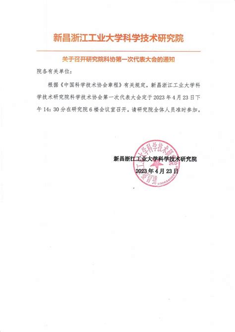 研究院科协召开第一次代表大会的通知