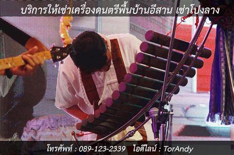เช่าเครื่องดนตรีอีสาน เช่าพิณ เช่าแคน เช่าโปงลาง เช่าไหซอง เช่าโหวด พิณโปร่ง พิณไฟฟ้า Ennxo