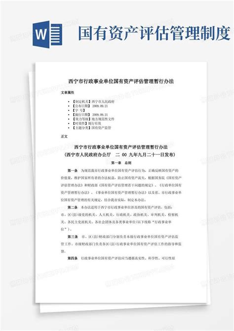 西宁市行政事业单位国有资产评估管理暂行办法word模板下载编号qbwdrmdy熊猫办公