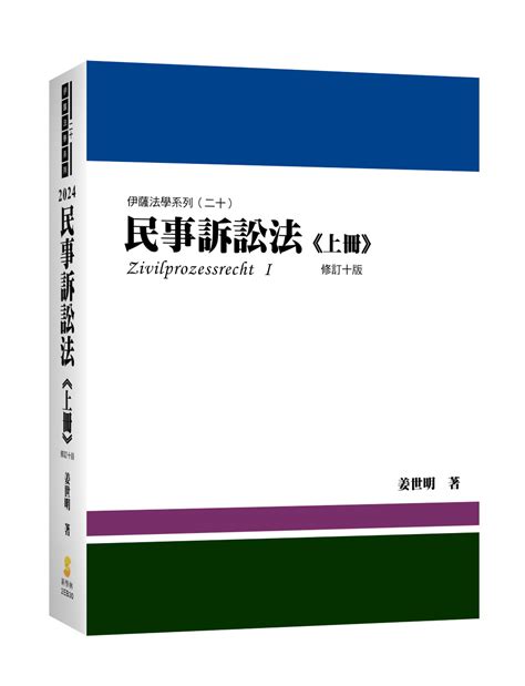 民事訴訟法 上冊 修訂第10版 誠品線上
