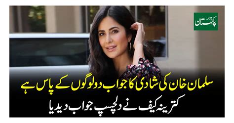 سلمان خان کی شادی کا جواب2 لوگوں کے پاس ہے کترینہ کیف نے دلچسپ جواب دیدیا
