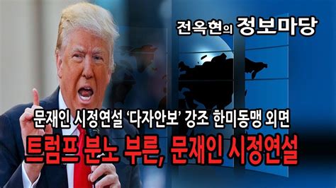 트럼프 분노 부른 문재인 시정연설 신의한수 Youtube