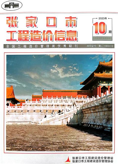 张家口2023年10期12月造价库信息价期刊pdf扫描件下载造价库张家口2023年10期12月工程材料指导价 张家口造价库资料 造价库官网