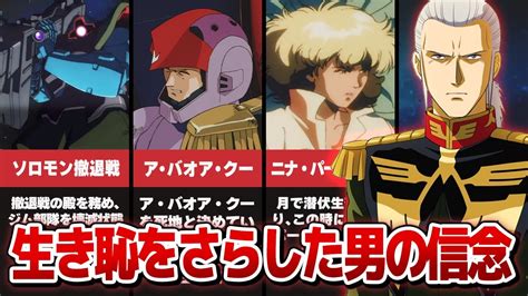 【機動戦士ガンダム0083 Stardust Memory】ジオンの再興に全てを捧げた武人『アナベル・ガトー』の壮絶な一生｜ver 2 0
