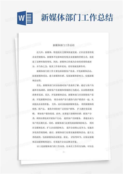 新媒体部门工作总结Word模板下载 编号ldekrayb 熊猫办公