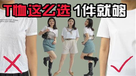 干货！t恤千万别这么穿！t恤避雷！5个超实用穿搭技巧 懒人必看 Youtube