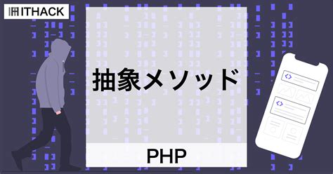 【php】抽象メソッド（abstract） オーバーライドを前提としたメソッド Ithack