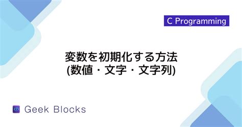 C言語 変数に初期値を設定する方法