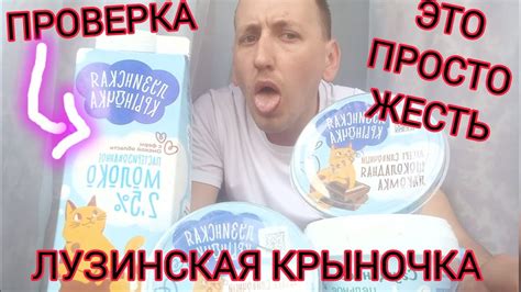 ЭТО ПРОСТО ЖЕСТЬ! ПРОВЕРКА РОССИЙСКОЙ МОЛОЧНОЙ ПРОДУКЦИИ! ЛУЗИНСКАЯ ...