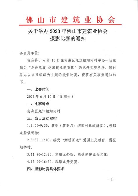 佛山市建筑业协会 关于举办2023年佛山市建筑业协会摄影比赛的通知（20230515）