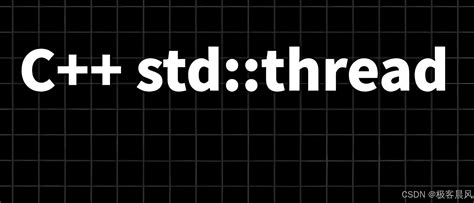 c 线程编程：std thread c std thread csdn博客