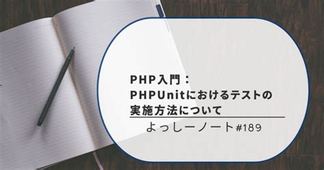 Php入門：phpunitにおけるテストの実施方法について よっしーノート