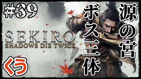 SEKIRO 隻狼 39 くうのSEKIRO SHADOWS TWICE宮の桜牛七面武者淤加美の長 静 YouTube