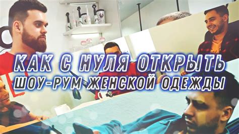 Как с нуля открыть шоу-рум женской одежды? - YouTube