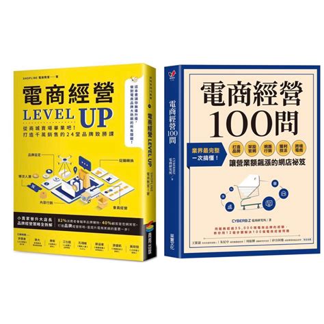 全新現貨》電商經營level Up電商經營100問：業界最完整，一次搞懂打造品牌、架設官網、讓營業額飆漲的網店祕笈電商經營level Up