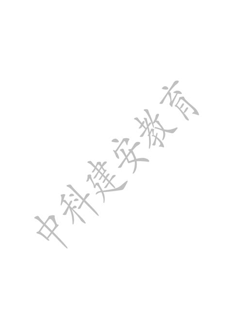 生产经营单位安全培训规定pdf 文档资料下载 中科建安