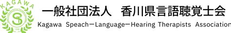 Top 香川県言語聴覚士会