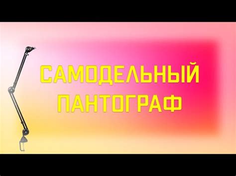 ОБЗОР САМОДЕЛЬНОГО ПАНТОГРАФА ДЛЯ МИКРОФОНА - YouTube