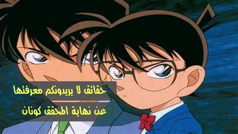 ماذا حدث في الحلقة الأخيرة من المحقق كونان Youtube