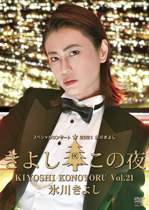 Jp 氷川きよしスペシャルコンサート2021~きよしこの夜vol21 Dvd 氷川きよし Dvd