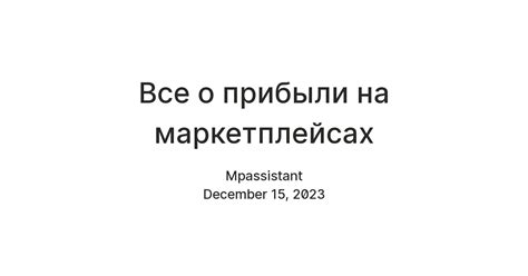 Все о прибыли на маркетплейсах — Teletype