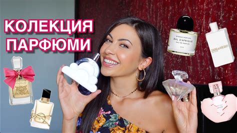 КОЛЕКЦИЯ ПАРФЮМИ 30 ПАРФЮМА В 30 МИНУТИ - YouTube