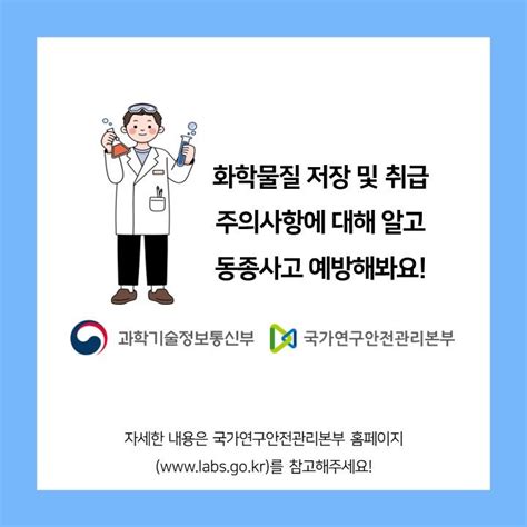 화학물질의 저장 및 취급 주의사항 알아보기with 연구안전 서포터스 네이버 블로그