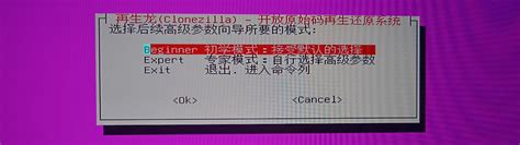 使用clonezilla备份还原系统 Community Deepin Technology