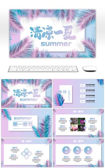 清凉一夏pptppt 清凉一夏pptppt模板 Ppt 千库网