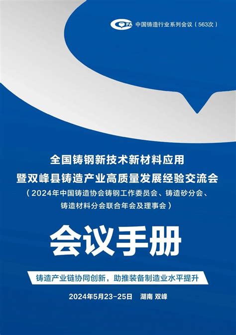 会议手册│全国铸钢新技术新材料应用暨双峰县铸造产业高质量发展经验交流会即将召开