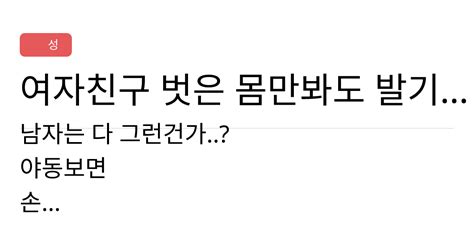 연애의과학 커뮤니티 여자친구 벗은 몸만봐도 발기되는거