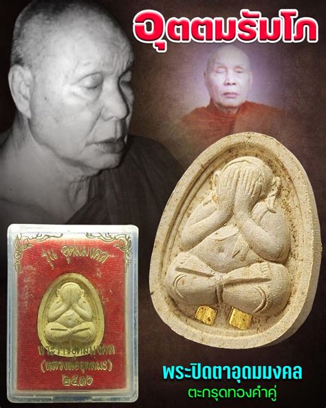 พระปิดตาอุดมมงคล เนื้อผงเกสร หลวงพ่ออุตตมะ ตะกรุดทองคำคู่ ปี 2536 จ่า
