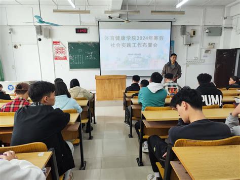 体育健康学院开展2024年寒假社会实践工作布置会 体育健康学院
