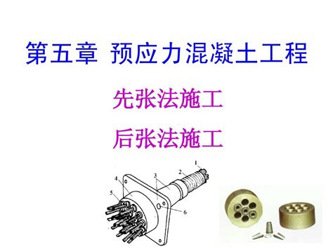 05 第五章 预应力混凝土工程 word文档在线阅读与下载 无忧文档