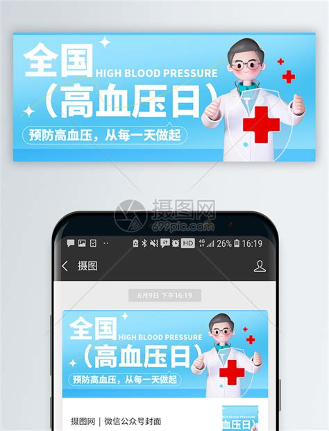 全国高血压日微信公众号封面模板素材 正版图片402518814 摄图网
