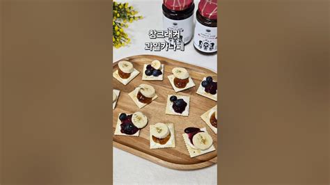 홈파티 음식으로 와인이나 샴페인 안주로 참크래커 과일카나페 만들어보세요🍷 크림치즈와 수제잼 활용하면 고급스런 핑거푸드 즐길 수