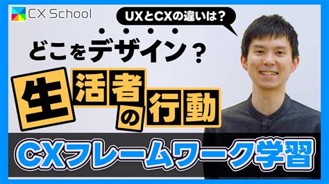 CX School第2回 CXフレームワーク学習 YouTube