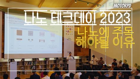 나노를 주목해야 되는 이유 현대차 기아 나노 테크데이 2023 Youtube 나노를 주목해야 되는 이유 현대차 기아 나노 테크데이 2023 Youtube