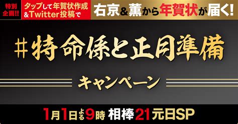 『相棒 Season21』元日sp特別企画「特命係と正月準備」｜テレビ朝日