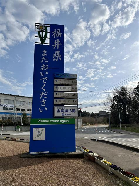 カンチュンファ on Twitter ようこそ福井県 またおいでください福井県オブジェ看板有無実地調査 福井石川r5 福井石川
