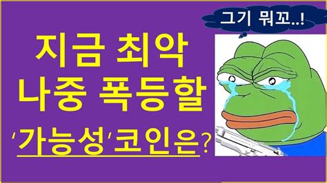 지금은 최악 저평가 나중에 폭등가능한 코인은 Feat 00코인 죽었다 비트코인 이더리움 리플 메타버스 Nft 코인