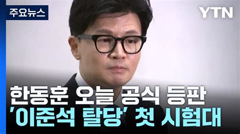 한동훈 오늘 공식 등판이준석 탈당 첫 시험대 Ytn Youtube