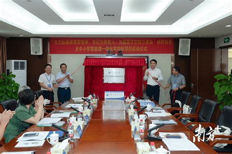 大中小学思政课一体化如何做？这个项目在广药大启动广东工作教育部