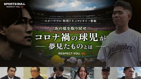 Sports Bull特別ドキュメンタリー番組「あの夏を取り戻せ〜コロナ禍の球児が夢見たものとは〜respect Youau」を12月31日