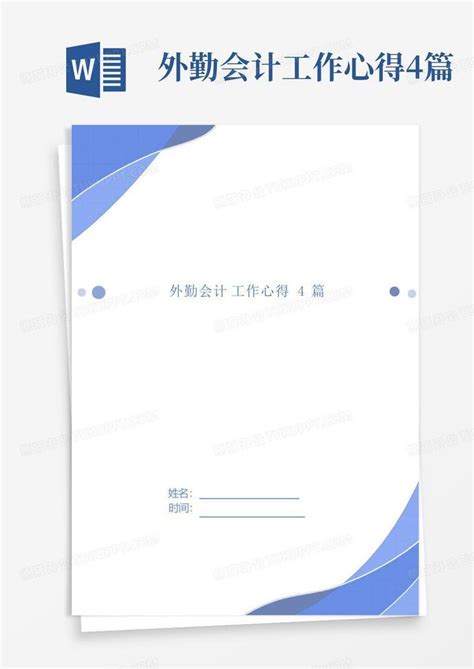 外勤会计工作心得4篇Word模板下载 编号lejjagpo 熊猫办公