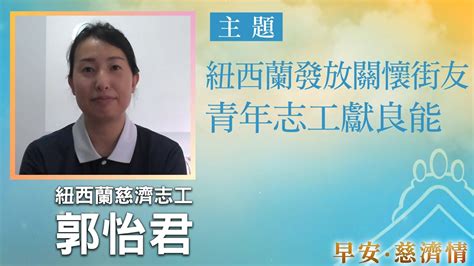 早安慈濟情│紐西蘭發放關懷街友 青年志工獻良能｜大愛新聞 Daaiworldnews Youtube