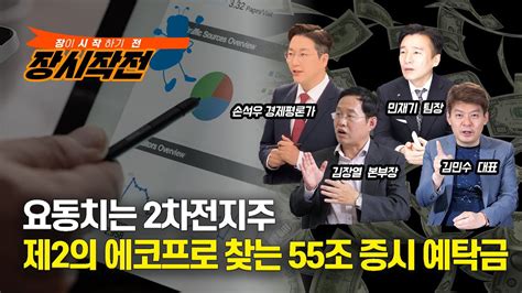 장시작전 미 10년물 국채 4 돌파하며 나스닥 하락 요동치는 2차전지주 제2의 에코프로 찾는 55조 Live 8월2일 손석우김민수민재기김장열 Youtube