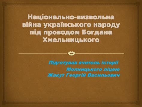 Презентація Національно визвольна війна Презентація Історія України